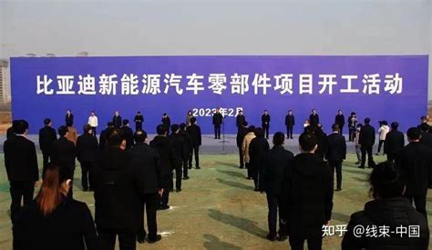 总投资50亿元！比亚迪新能源汽车零部件项目在陕西宝鸡开工 知乎