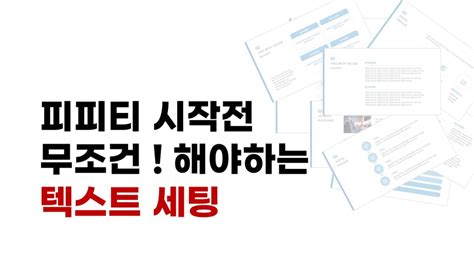 피피티 시작하기 전에 텍스트 세팅 이렇게 시작하세요 파워포인트 보고서 발표 디자인 Ppt 꿀팁 왕초보 제작 Youtube