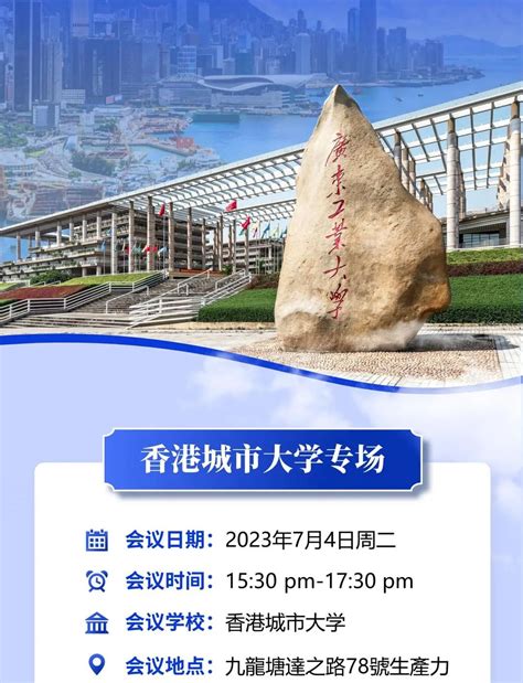 香港站！广东工业大学2023海外人才见面交流会诚邀您参加！澎湃号·政务澎湃新闻 The Paper