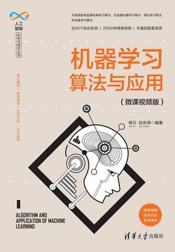 机器学习Python sklearn TensorFlow 微课视频版 王衡军 清华大学出版社官方正版电子书 文泉书局