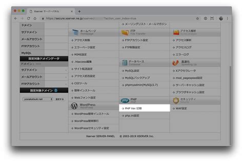 【エックスサーバー】サイトのphpバージョンを変更する方法 よしあかつきのメモ帳
