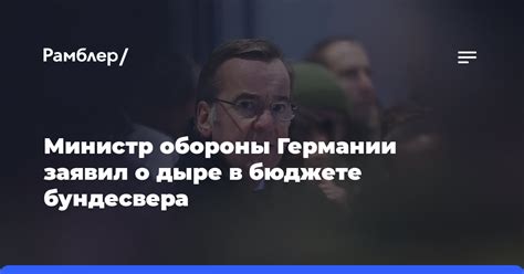 Министр обороны Германии заявил о дыре в бюджете бундесвера Рамблер