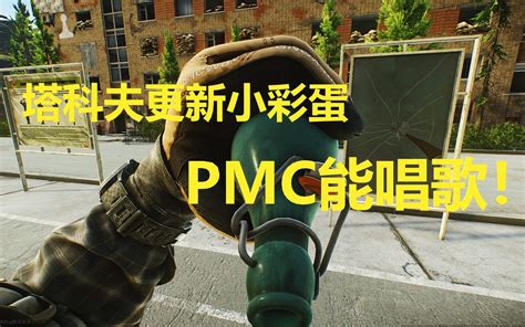 逃离塔科夫，更新小彩蛋，pmc居然能唱歌？！ 哔哩哔哩 Bilibili