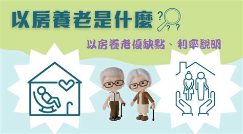 以房養老是什麼一次看懂貸款申請條件、利率與優缺點