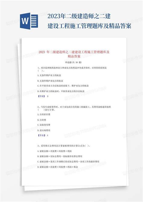 2023年二级建造师之二建建设工程施工管理题库及精品答案word模板下载编号lpxmmeab熊猫办公