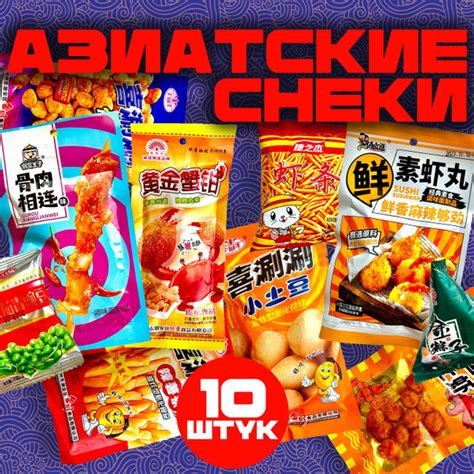 Снеки и чипсы китайские. Набор 10 штук. Закуски к пиву из Азии ...