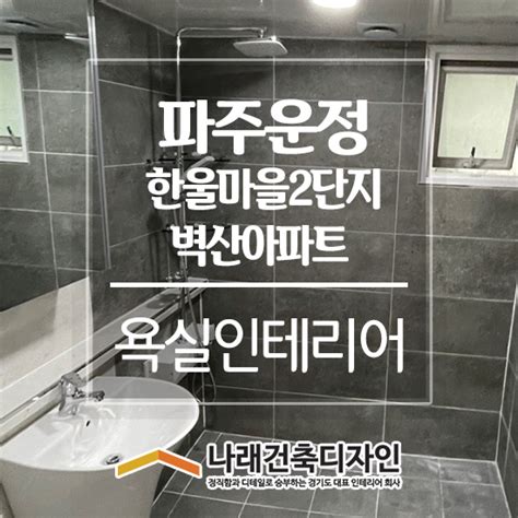 파주 운정 한울마을2단지 벽산아파트 욕실인테리어 네이버 블로그