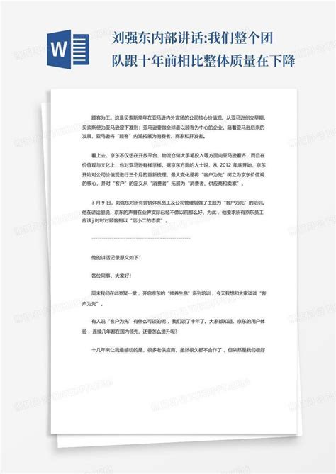 刘强东内部讲话 我们整个团队跟十年前相比整体质量在下降Word模板下载 编号qremeewd 熊猫办公