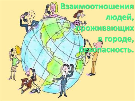 Взаимоотношения людей проживающих в городе безопасность Online