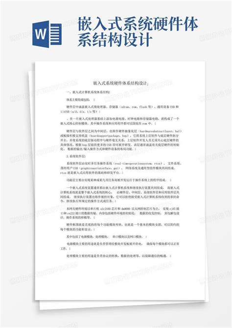 嵌入式系统硬件体系结构设计word模板下载编号lowyopme熊猫办公
