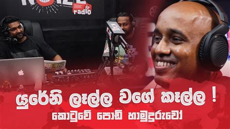 යුරේනි ලෑල්ල වගේ කෑල්ල කොටුවේ පොඩි හාමුදුරුවෝ Youtube