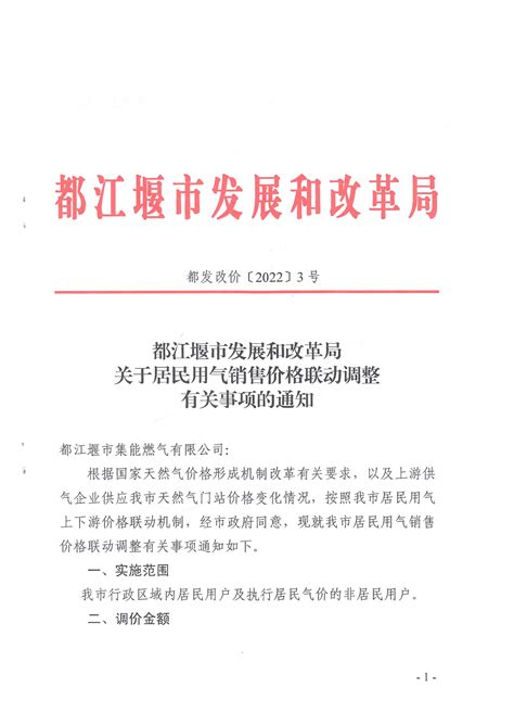 都江堰集能燃气有限公司关于居民用气销售价格联动调整的通知 都江堰市集能燃气有限公司