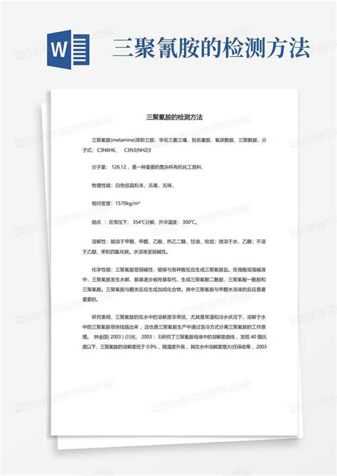 三聚氰胺的检测方法Word模板下载 编号qnjbebxg 熊猫办公