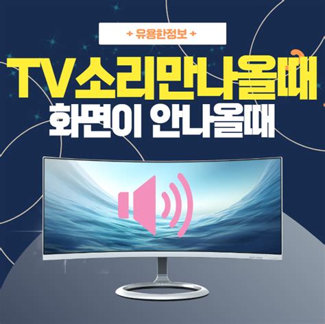 Tv 소리만 나올때 소리만나고 화면이 안나올때