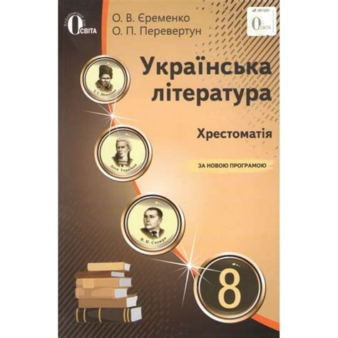 Українська література 8 клас Хрестоматія Єременко О В Нова програма