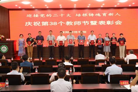 我校召开庆祝第38个教师节暨表彰会 信阳师范大学新闻网