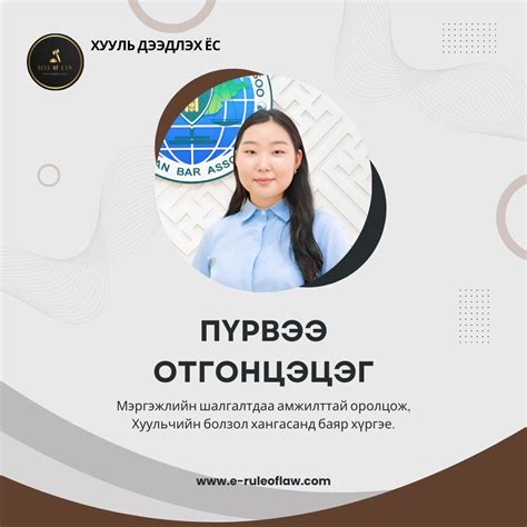 Rule ХУУЛЬЧИЙН МЭРГЭЖЛИЙН ШАЛГАЛТДАА АМЖИЛТТАЙ ОРОЛЦСОН СУРАЛЦАГЧИДДАА БАЯР ХҮРГЭЕ Монголын