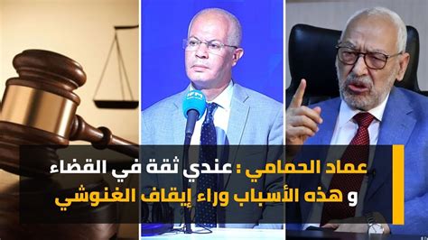 عماد الحمامي عندي ثقة في القضاء وهذه الأسباب وراء إيقاف الغنوشي Youtube