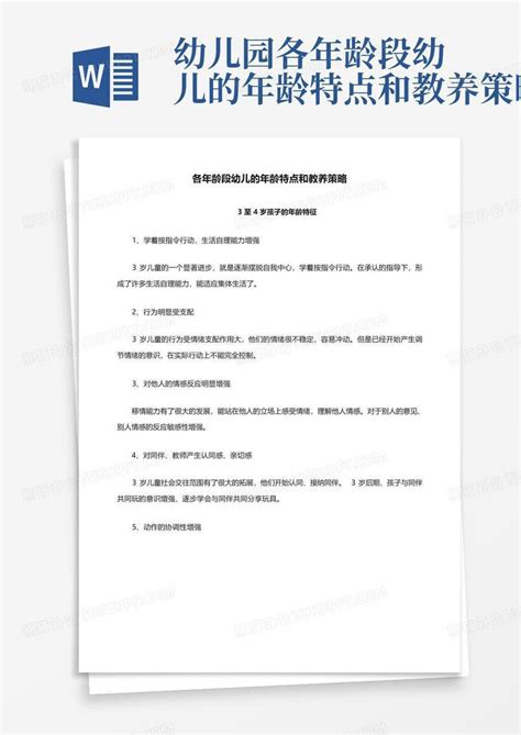 幼儿园各年龄段幼儿的年龄特点和教养策略word模板下载编号lbbaozoj熊猫办公