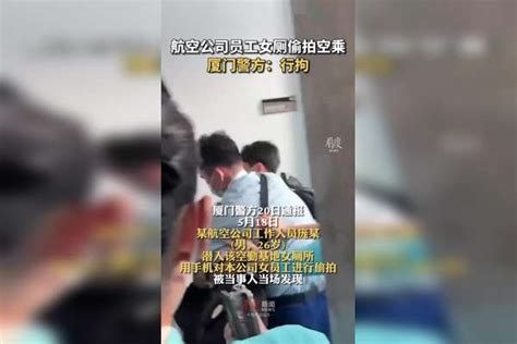 警方通报厦航员工女厕偷拍 ：潜入该空勤基地女厕所，用手机对本公司女员工进行偷拍，已被行政拘留