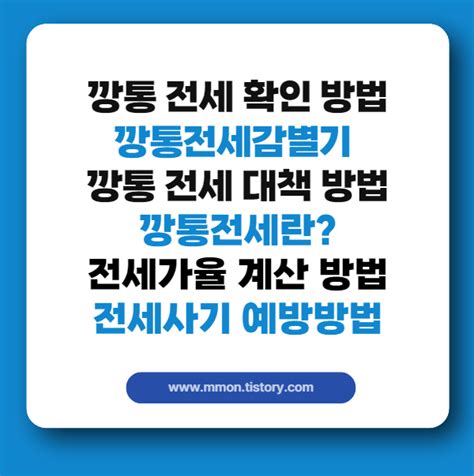 전국 깡통전세 감별기 사용 방법 깡통전세 대책 전세 계약 전 꼭 해야할 일 전세사기 깡통전세란 깡통전세 위험한 지역