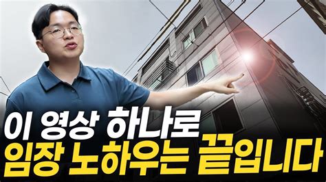 임장 노하우 부동산 인터뷰 방법 평생 피드백 100이 영상에 다 있습니다 경장인의 하루 동행임장 2편 Youtube