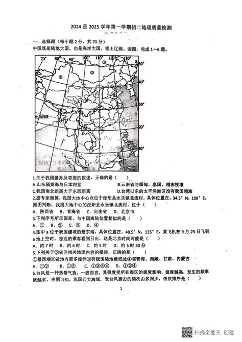 山东省潍坊市安丘市2024 2025学年八年级上学期10月份月考地理试题（图片版，含答案） 21世纪教育网