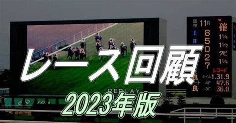 シリウスs 2023 回顧（簡易版）｜はしば秀長