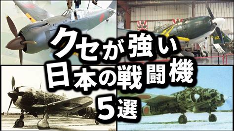 かなりクセが強い旧日本軍の戦闘機5選 Youtube