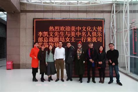 热烈欢迎美中文化大使李凯文老师和雎喆女士前来公司考察并洽谈深度合作 安徽太合天一影视文化传媒有限公司