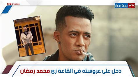 عمل زى محمد رمضان فيديو لـ دخلة عريس على عروسته فى القاعة قلبت