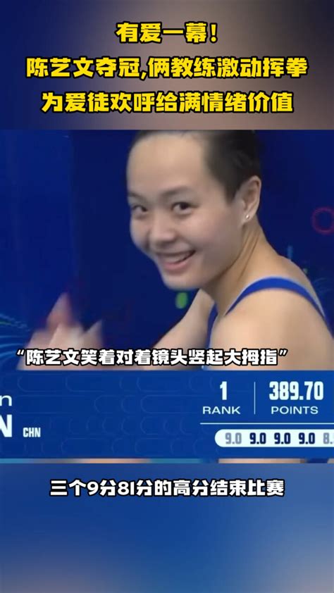 有爱一幕！陈艺文夺冠，俩教练激动挥拳，为爱徒欢呼给足情绪价值腾讯新闻
