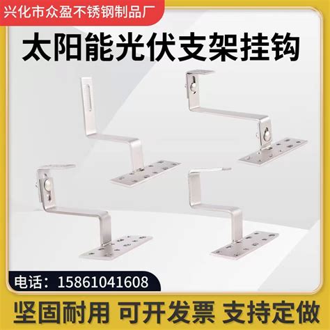 不锈钢光伏挂钩发电支架太阳能光伏屋顶调节挂钩太阳能屋顶挂钩虎窝淘