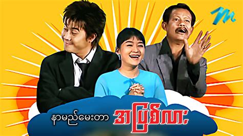 ညီမလေးနာမည် ဘယ်လိုခေါ်လဲလို့မေးလိုက်တာ အဲ့ဒါအပြစ်လားလို့ အမေက ကျွန