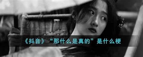 抖音那什么是真的是什么梗俺要下载