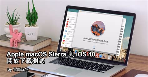 Apple Macos Sierra 與 Ios 10 開放測試與下載