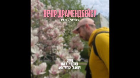 Вечір Драмендбейсу з Паном Коцьким Youtube