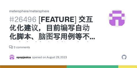Feature 交互优化建议，目前编写自动化脚本、脑图写用例等不会有自动保存功能，有时候误关页面会导致写过的内容丢失，希望加个自动保存功能