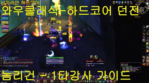 와우클래식 하드코어 던전시리즈 02 놈리건 Youtube