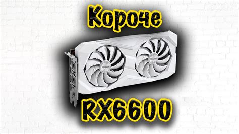 КОРОЧЕ КУПИЛ RX 6600 - YouTube