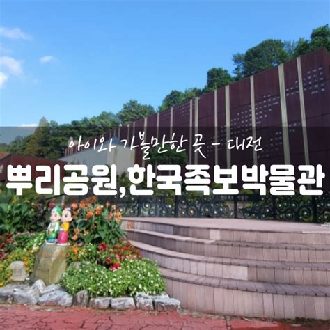 대전 뿌리공원과 한국족보박물관 아이와 가볼만한곳 네이버 블로그