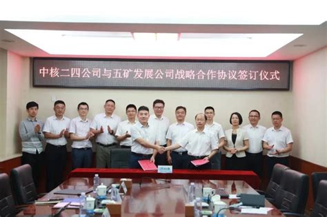 中核二四与五矿发展签署战略合作协议 国际电力网