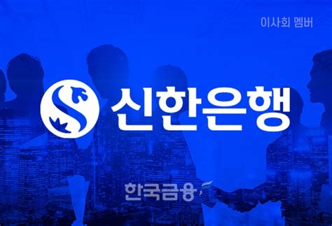이사회 신한은행 한국금융신문