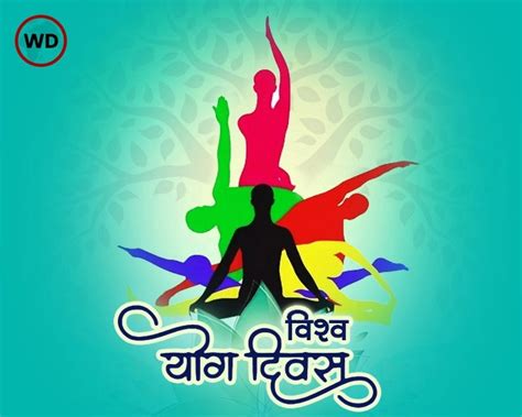 International Yoga Day अंतरराष्ट्रीय योग दिवस 2023 की थीम इतिहास