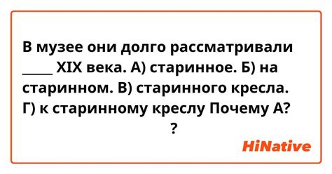В музее они долго рассматривали Хix века А старинное Б на