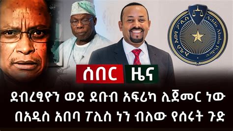 ሰበር ዜና ደብረፂዮን ወደ ደቡብ አፍሪካ ሊጀመር ነው በአዲስ አበባ ፖሊስ ነን ብለው የሰሩት ጉድ Abel