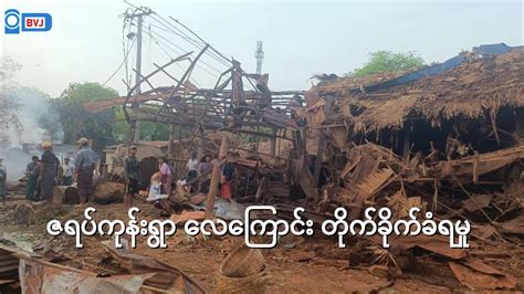 အမျိူးသမီး၄ဦးသေဆုံးခဲ့တဲ့ ဇရပ်ကုန်းရွာ လေကြောင်တိုက်ခိုက်ခံရမှု