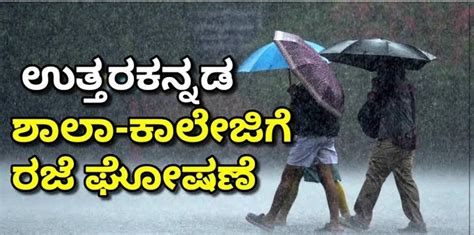 ಭಾರೀ ಮಳೆ ನಾಳೆ ಶಾಲಾ ಕಾಲೇಜಿಗೆ ರಜೆ Suddibindu