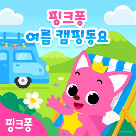 핑크퐁 여름 캠핑동요 Album By Pinkfong Spotify