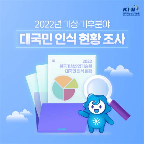 한국기상산업기술원 기상일상 2022 기상기후분야 대국민 인식 현황 조사🔍 ⠀ 점차 중요성이 커지고